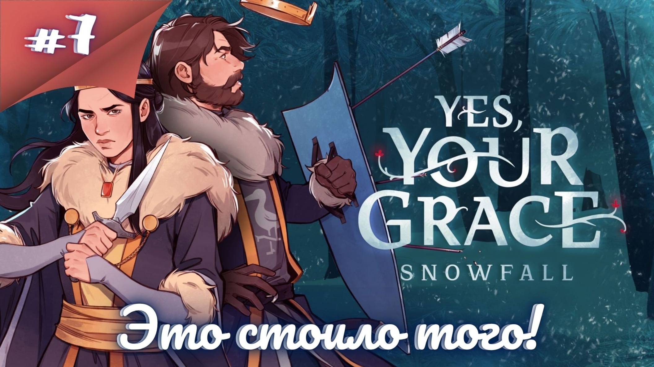 УСТРОИМ МОРДОБОЙ!!! Прохождение Yes, Your Grace 2: Snowfall #7 #thefrolplay