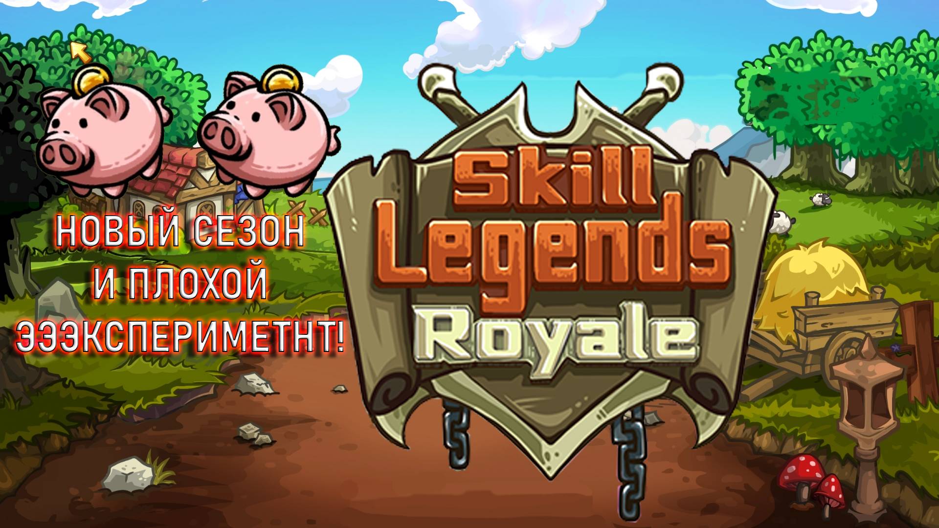 Skill Legends Новый сезон и не очень удачный эксперимент