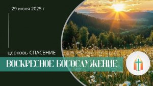 Богослужение 29.06.2025 l Андрей Николаевич Жуков, Виталий Павлович Бак