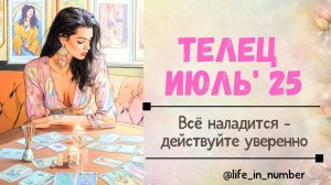 ТЕЛЕЦ ИЮЛЬ 2025 ВСЕ НАЛАДИТСЯ
