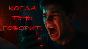 Когда тень говорит вслух - ты больше не один.