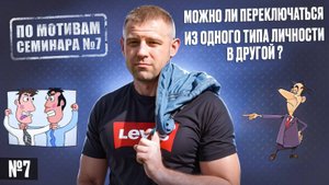 Можно ли переключаться из одного типа личности в другой? Адаптации личности в ТА
