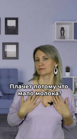 Плачет потому что мало молока
