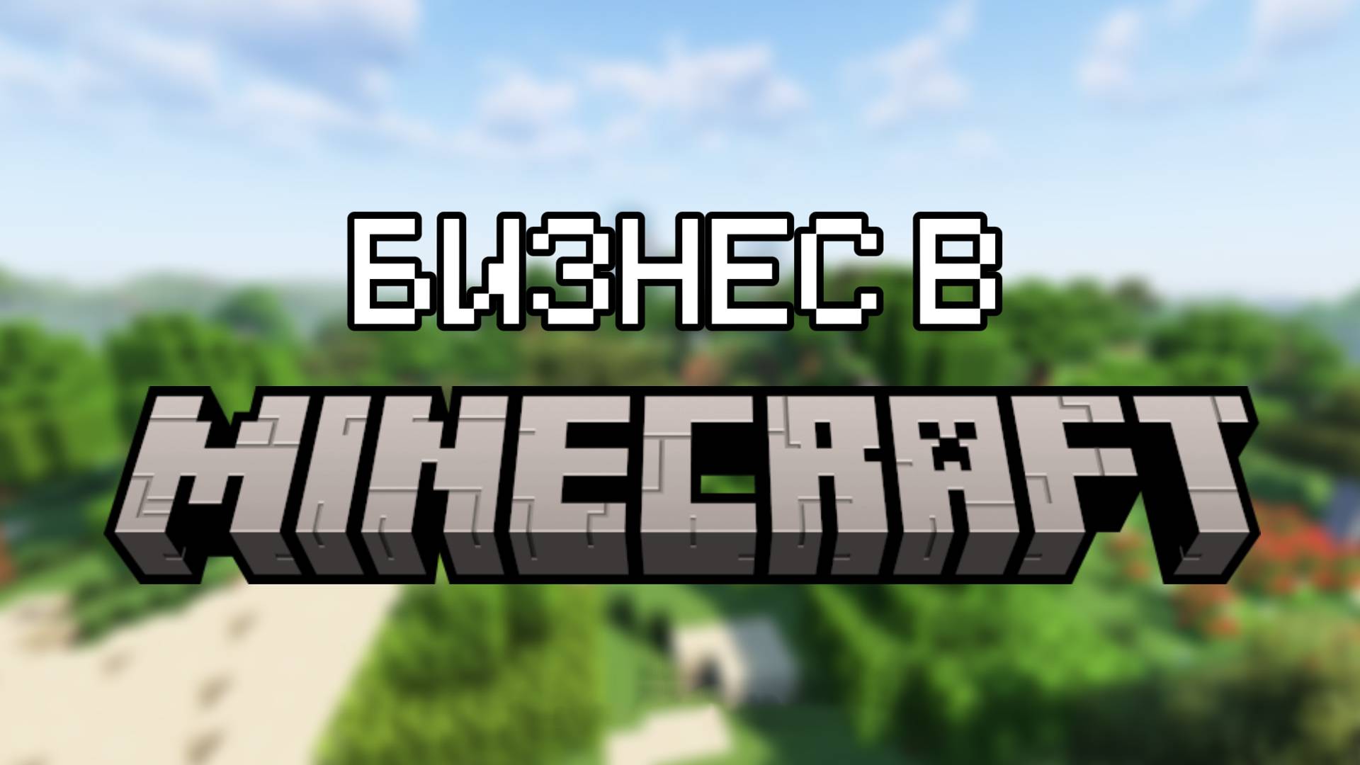 БИЗНЕС НА ПРИМЕРЕ MINECRAFT