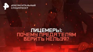 Лицемеры: почему предателям верить нельзя? — Документальный спецпроект (28.06.2025)
