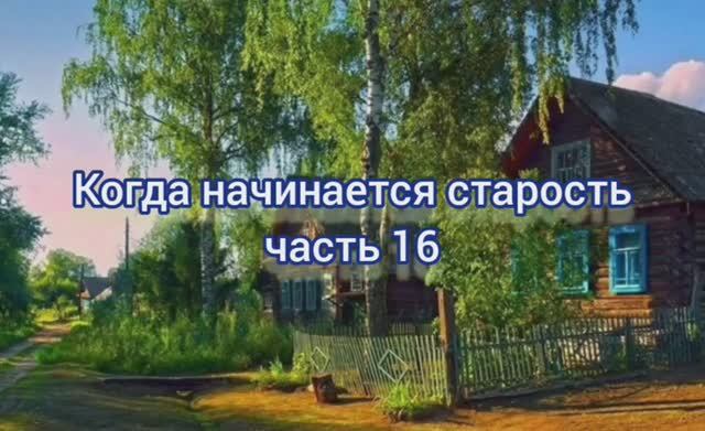 Когда начинается старость (часть 16)