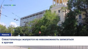 Севастопольцы жалуются на невозможность записаться к врачам
