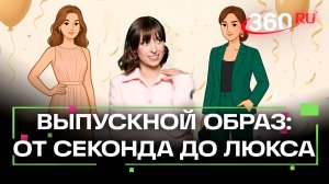 Как собрать образ выпускника 2025 за 12 тысяч рублей: советы и лайфхаки