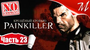 Прохождение игры Painkiller: Крещёный кровью ➤ Часть 23 — Глава V - 3 | Монастырь