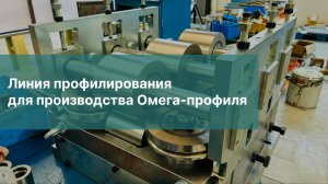Линия профилирования для производства Омега-профиля | Опора солнечных панелей