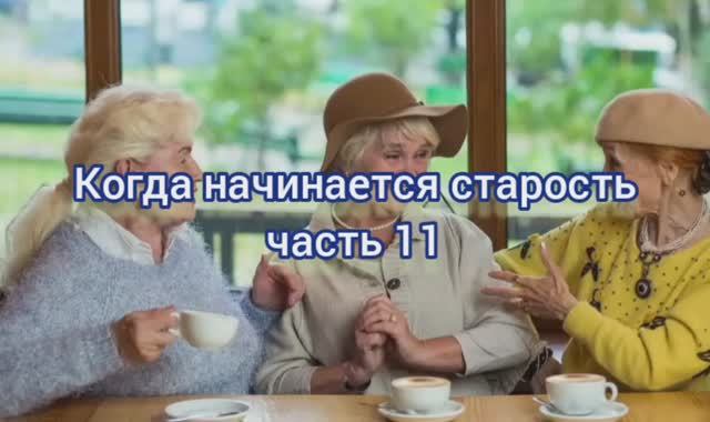 Когда начинается старость (часть 11)