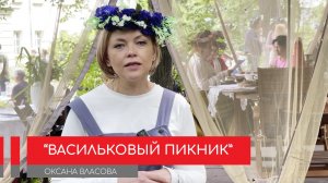"Васильковый пикник": 10 лет поддержки людей с БАС