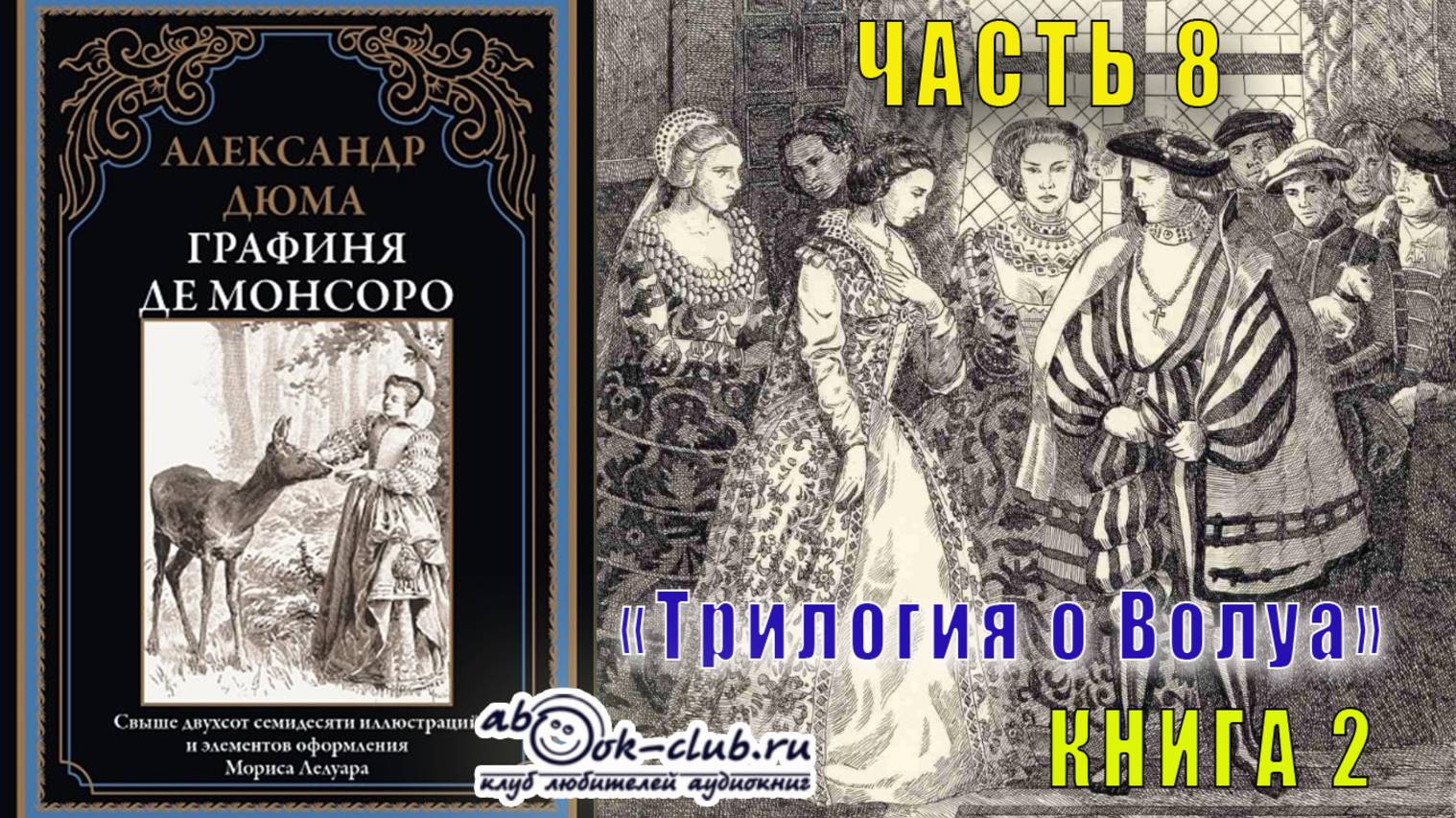 Александр Дюма «Графиня де Монсоро» (часть 8)