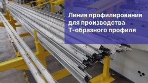 Линия профилирования для производства Т-образного профиля | Клепаный профиль для подвесных потолков