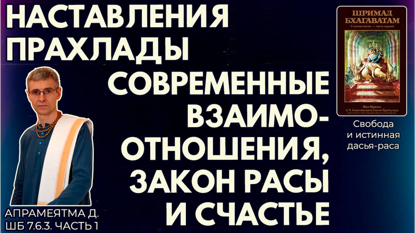 Наставления Прахлады. Современные взаимоотношения, закон расы и счастье. Апрамеятма. ШБ 7.6.3. Ч. 1