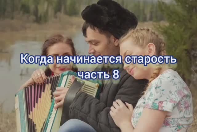 Когда начинается старость (часть 8)