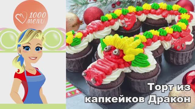 🐉 ТОРТ ИЗ КАПКЕЙКОВ ДРАКОН — эффектный и вкусный!