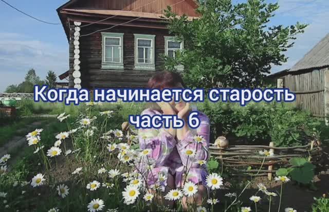 Когда начинается старость (часть 6)