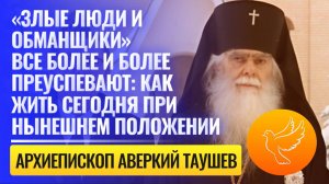 «Злые люди и обманщики» хотят захватить всю власть в мире, правду выдают за ложь, а ложь за правду