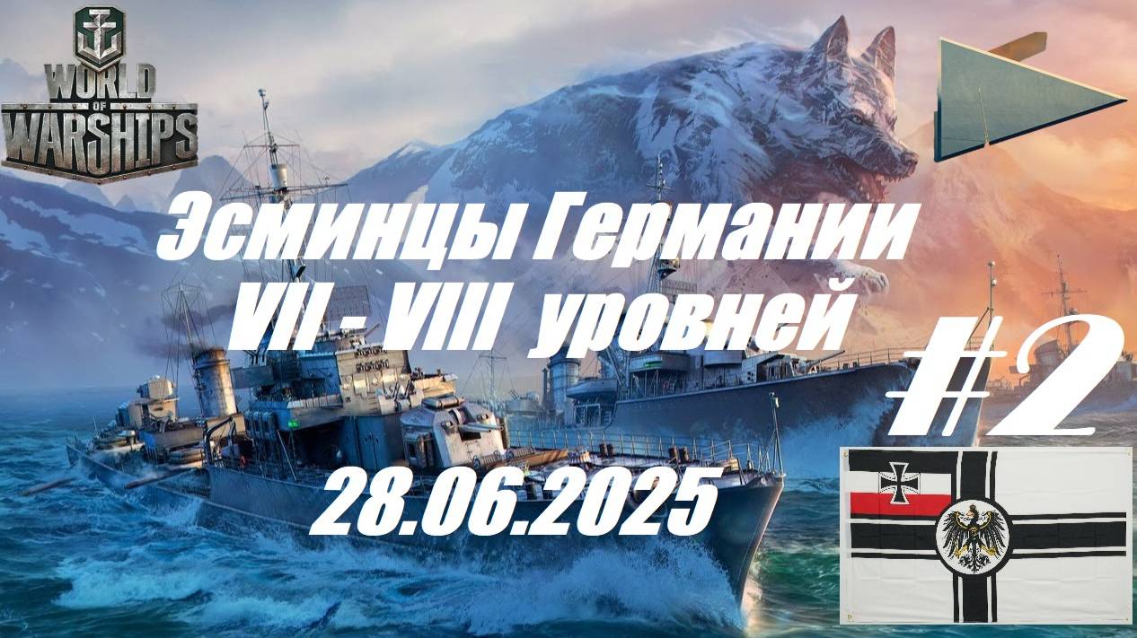 88.Мир Кораблей (World of Warships)_28.06.2025 - Эсминцы Германии  VII - VIII уровня_ # 2|