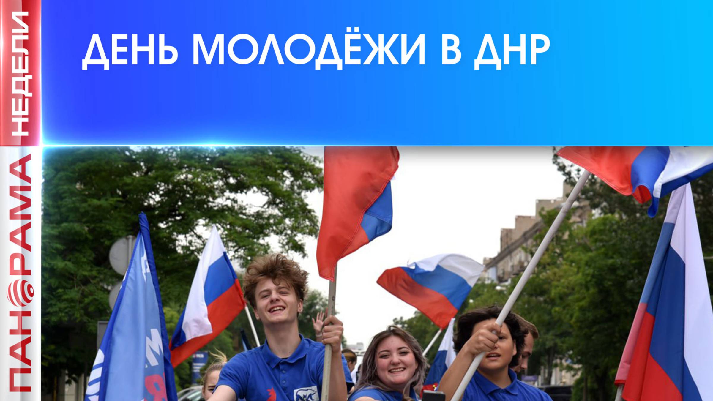 ⚡️ Будущее в надёжных руках: в ДНР отметили День молодёжи!