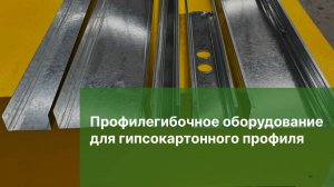 Профилегибочное оборудование для гипсокартонного профиля | Производство профиля
