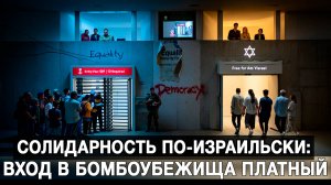 Солидарность по-израильски: вход в бомбоубежища платный