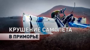 Легкомоторный самолёт потерпел крушение в Приморье