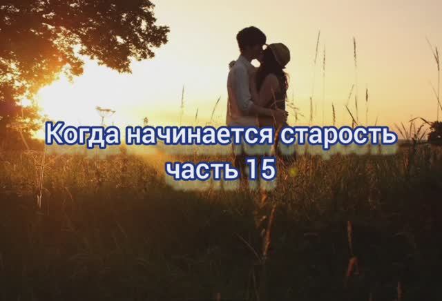 Когда начинается старость (часть 15)