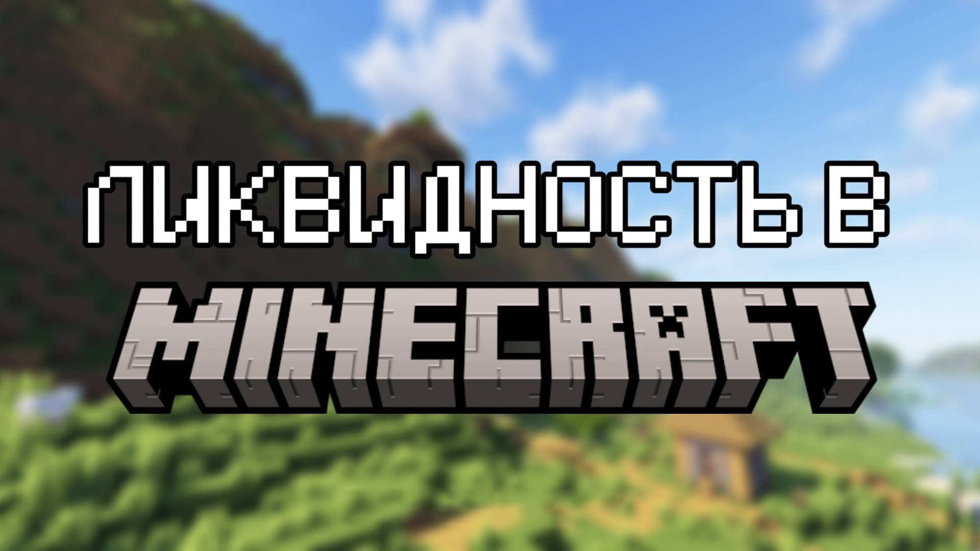 ЛИКВИДНОСТЬ НА ПРИМЕРЕ MINECRAFT