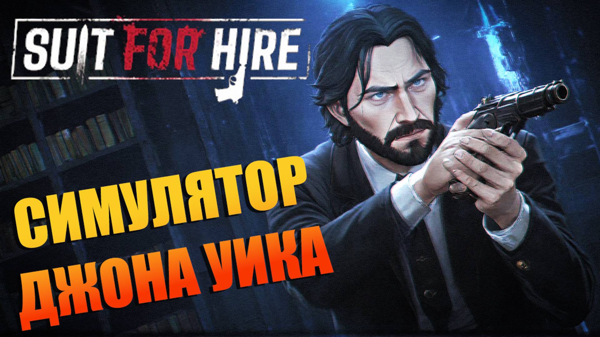 Suit for Hire - "СИМУЛЯТОР ДЖОНА УИКА"