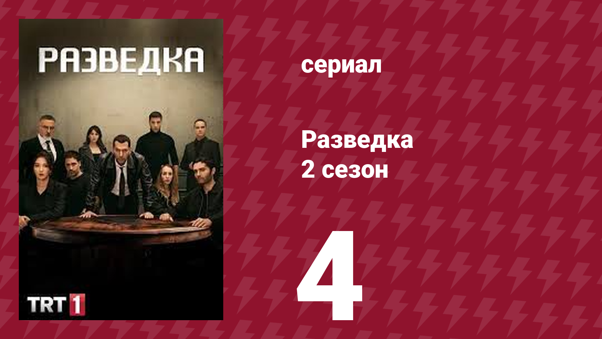 Разведка 2 сезон 4 серия (сериал, 2021)