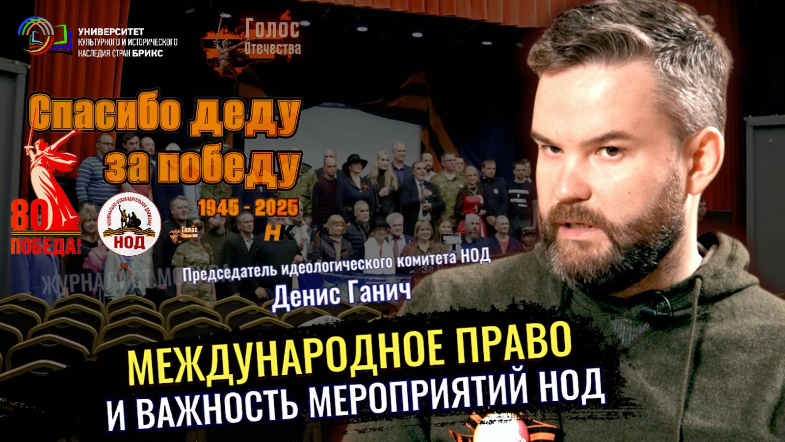 Международное право и важность мероприятий НОД - Денис Ганич, Лидия Желамкова