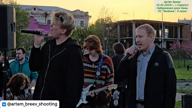 Даниил Гоголев, Дмитрий Семибратов - Трава у дома (Сарапул; 16.05.2025г.)