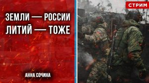 Земли — России. Литий — тоже [Анна Сочина. СТРИМ]