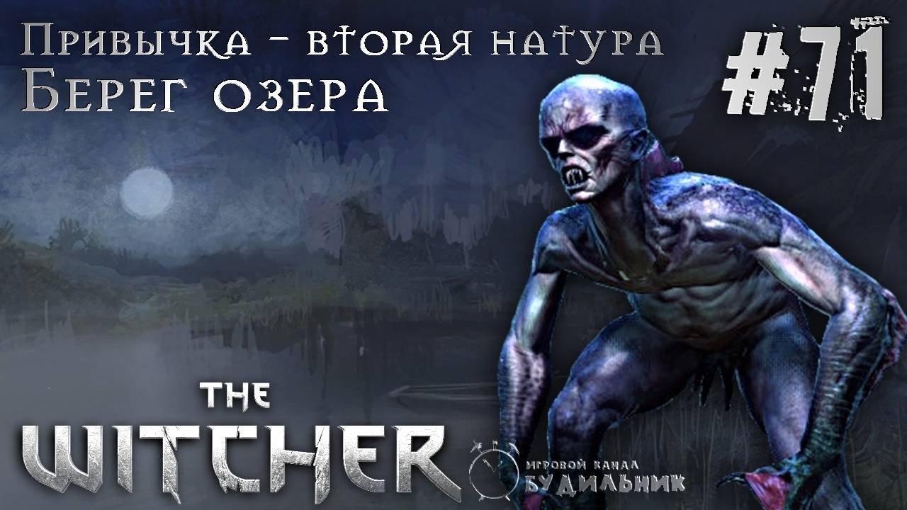 Ведьмак ➊ Прохождение The Witcher #71 ● Привычка - вторая натура