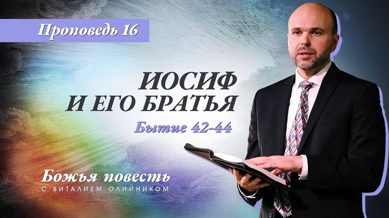 Божья повесть 016: Иосиф и его братья (Бытие 42-44) | проповедь | Виталий Олийник