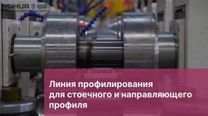 Линия профилирования для стоечного и направляющего профиля