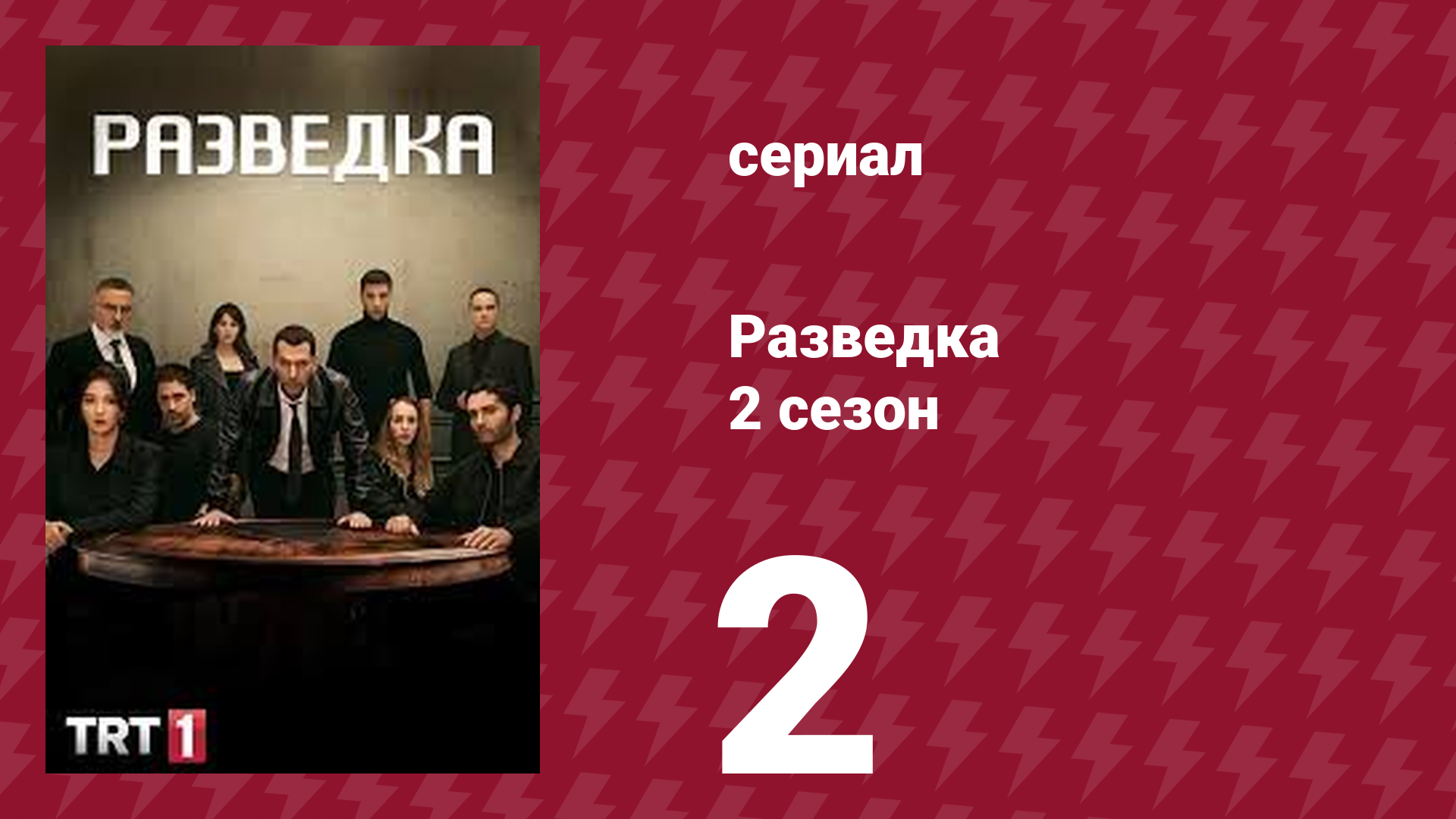 Разведка 2 сезон 2 серия (сериал, 2021)