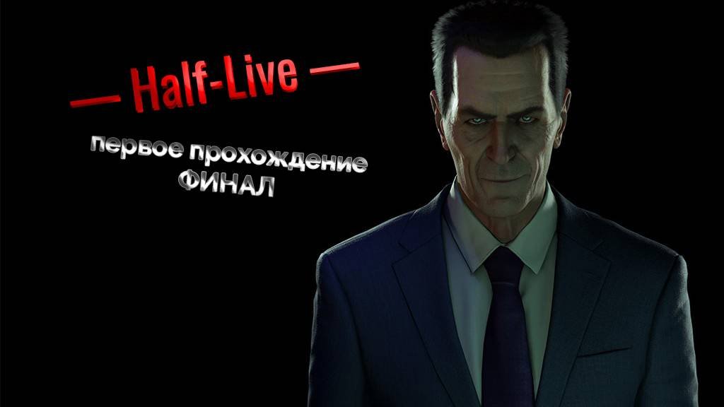 Half Life. ФИНАЛ