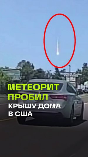 Метеорит пробил крышу дома в Джорджии: космическая атака