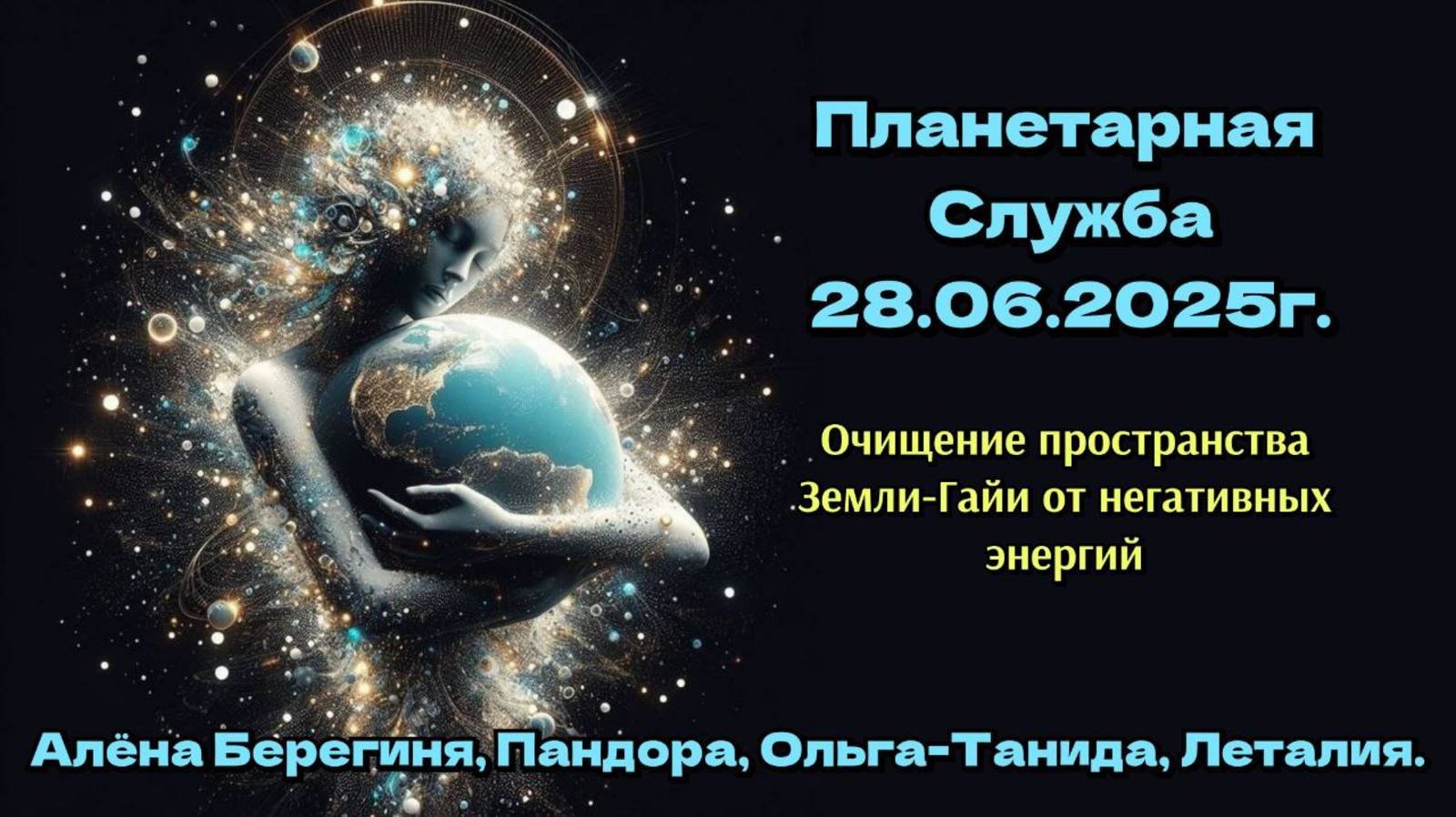 Планетарная служба 28.06.2025г.Очищение пространства Земли-Гайи от негативных энергий.