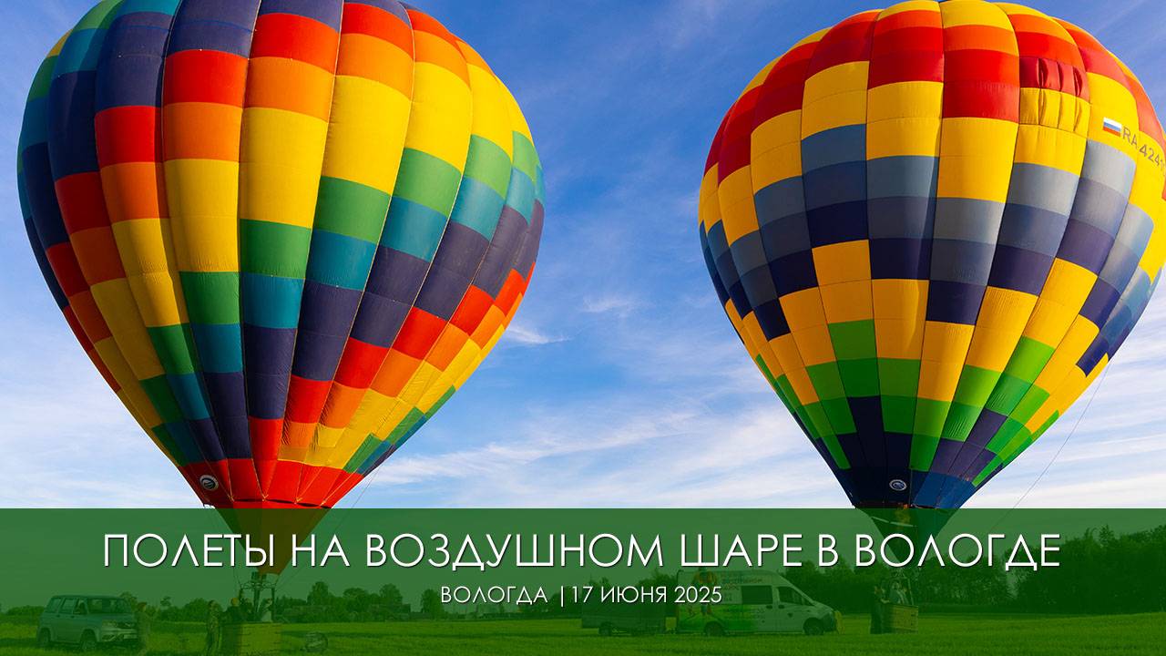 Полет на воздушный шаре Вологда