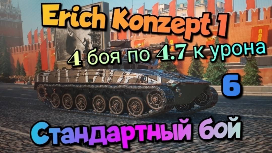 Erich Konzept I - 4 боя по 4.7к урона/   Мир танков/ World of Tanks/