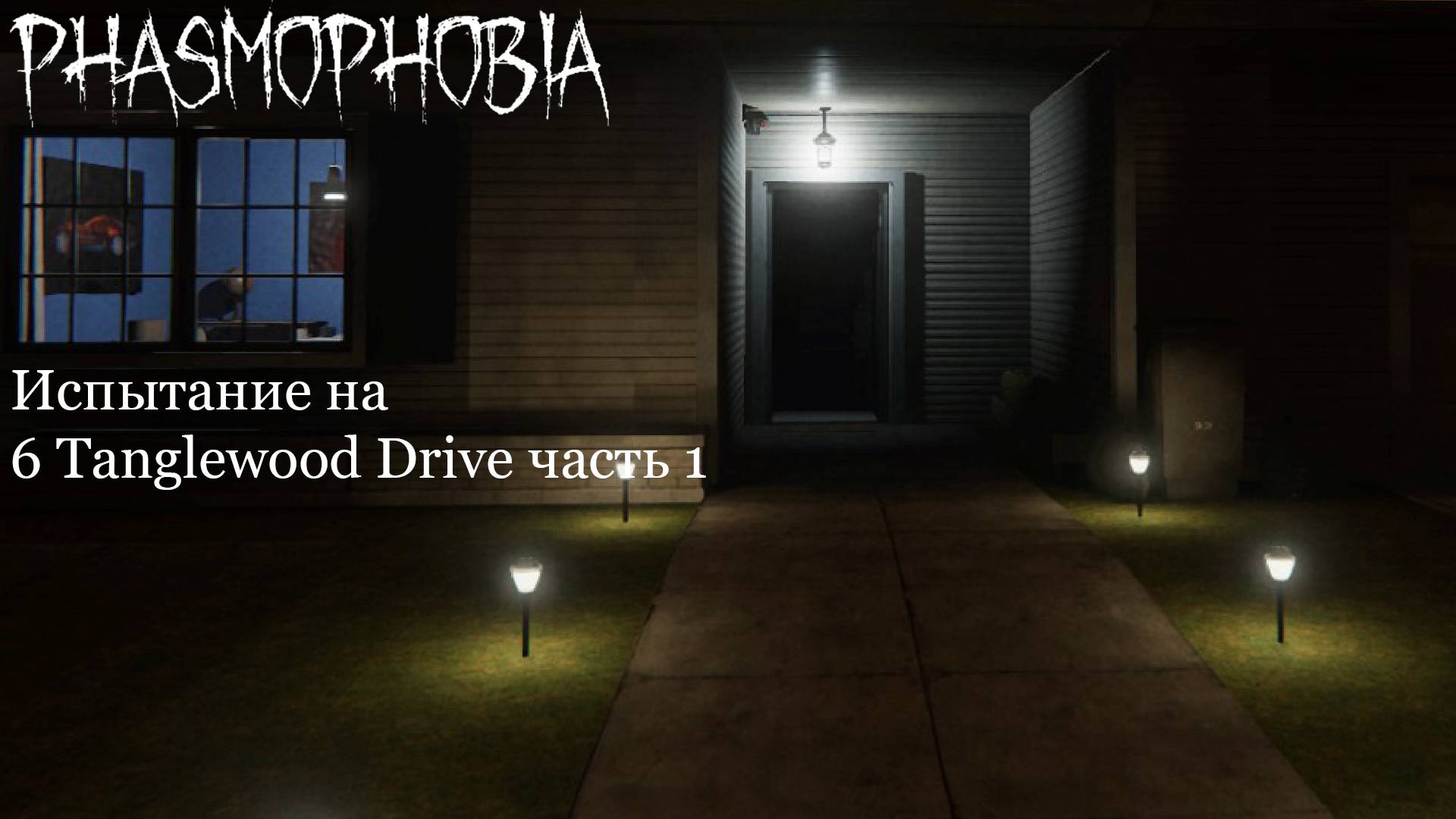 Phasmophobia Испытание на Tanglewood часть 1
