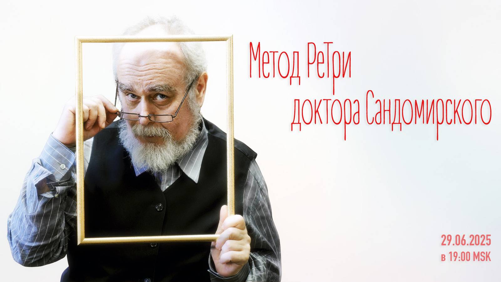 «Метод РеТри доктора Сандомирского» (audio-трансляция clubhouse эфира) 29.06.2025