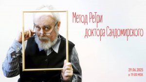 «Метод РеТри доктора Сандомирского» (audio-трансляция clubhouse эфира) 29.06.2025