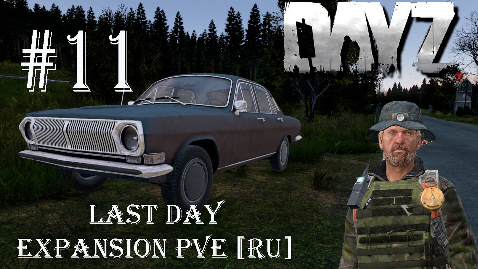 DayZ. Сервер "Last Day Expansion PVE [RU]" #11