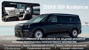 Zeekr 009 (Radiance)-разделение экрана,приложения в виджете карт и HUD,голосовой помощник,потолочник