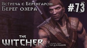 Ведьмак ➊ Прохождение The Witcher #73 ● Встреча с Беренгаром